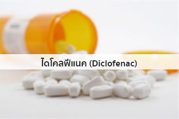 ไดโคลฟีแนค (Diclofenac) สรรพคุณ วิธีใช้ ผลข้างเคียง ฯลฯ