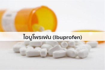 ไอบูโพรเฟน (Ibuprofen) สรรพคุณ วิธีใช้ ผลข้างเคียง ฯลฯ