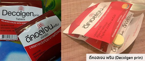 ดีคอลเจน (Decolgen) & ทิฟฟี่ (TIFFY) สรรพคุณ วิธีใช้ ผลข้างเคียง ฯลฯ