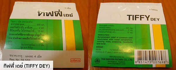 ดีคอลเจน (Decolgen) & ทิฟฟี่ (TIFFY) สรรพคุณ วิธีใช้ ผลข้างเคียง ฯลฯ