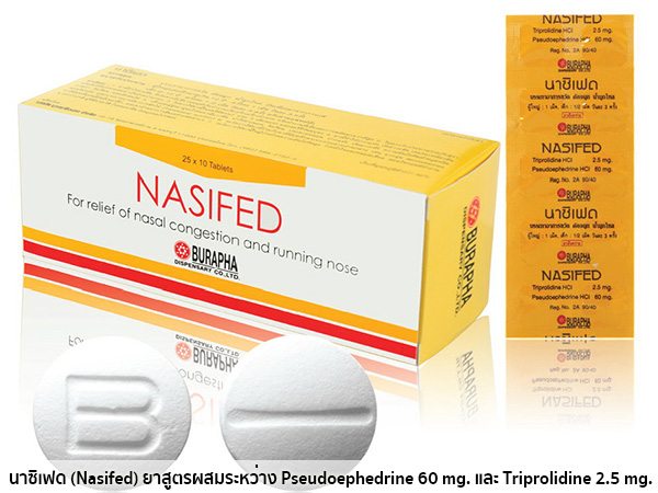 ซูโดอีเฟดรีน (Pseudoephedrine) สรรพคุณ วิธีใช้ ผลข้างเคียง ฯลฯ