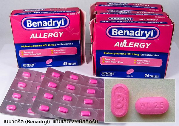 ไดเฟนไฮดรามีน (Diphenhydramine) สรรพคุณ วิธีใช้ ผลข้างเคียง ฯลฯ
