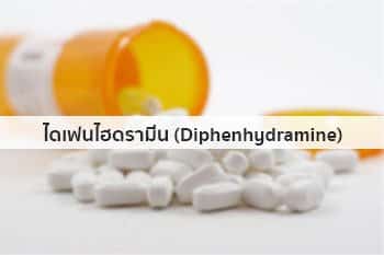 ไดเฟนไฮดรามีน (Diphenhydramine) สรรพคุณ วิธีใช้ ผลข้างเคียง ฯลฯ