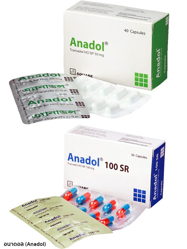 ทรามาดอล (Tramadol) สรรพคุณ วิธีใช้ ผลข้างเคียง ฯลฯ
