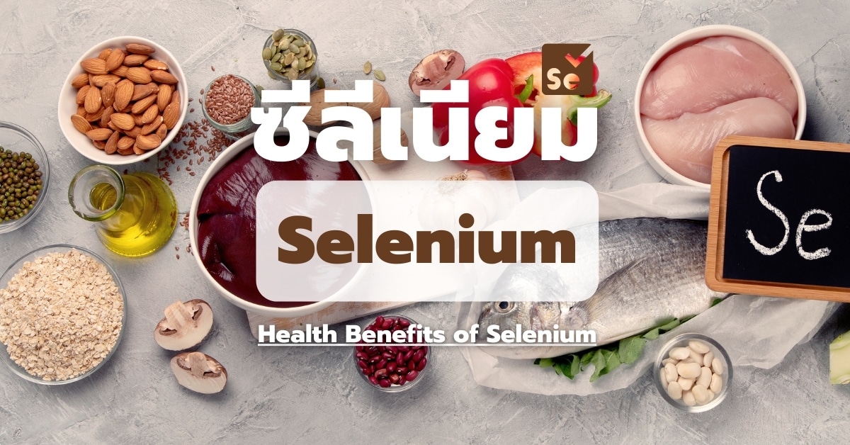 14 ประโยชน์ของซีลีเนียม (Selenium) จากงานวิจัย