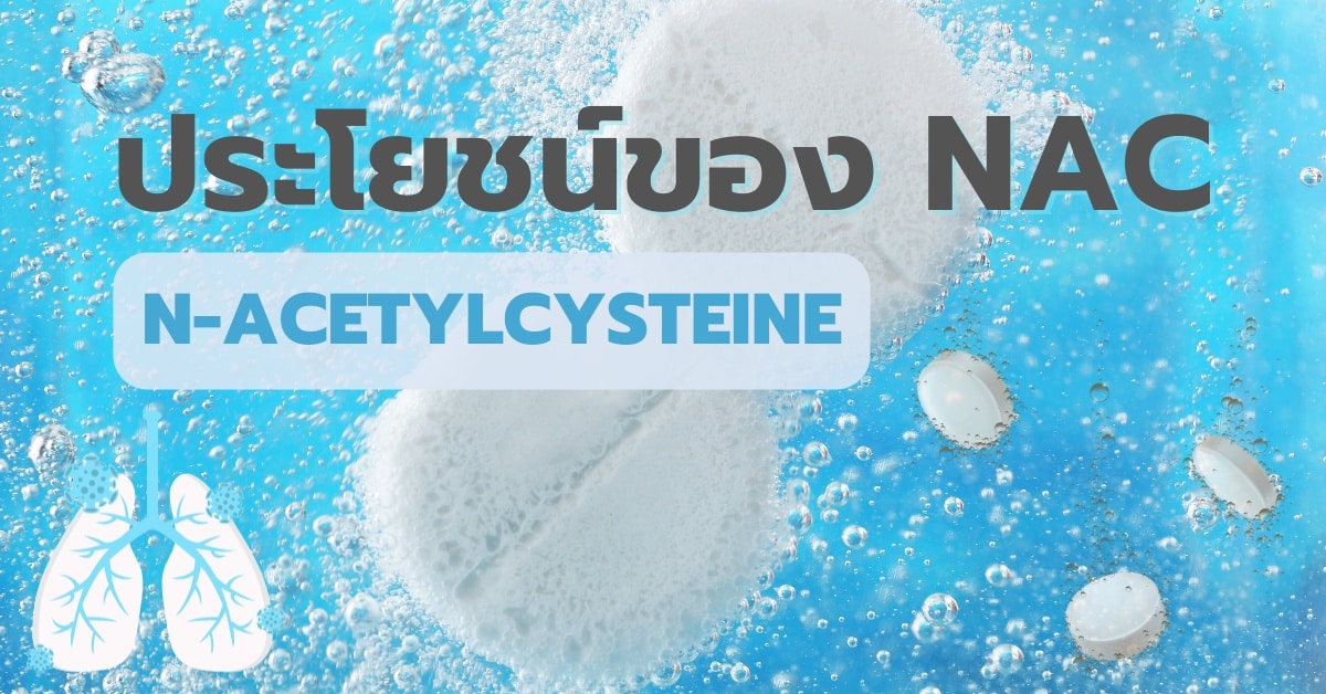 20 ประโยชน์ของ NAC (N-Acetylcysteine) สรุปจาก 63 งานวิจัย!