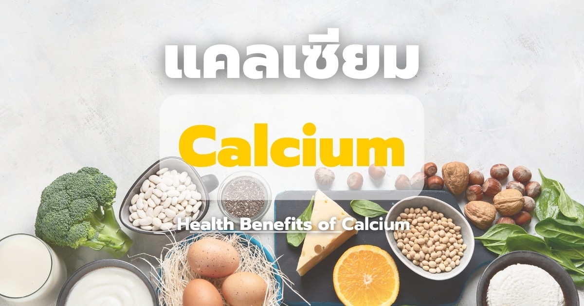 12 ประโยชน์ของแคลเซียม (Calcium) จากงานวิจัย