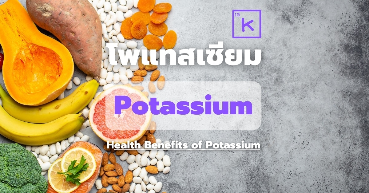 16 ประโยชน์ของโพแทสเซียม (Potassium) จากงานวิจัย