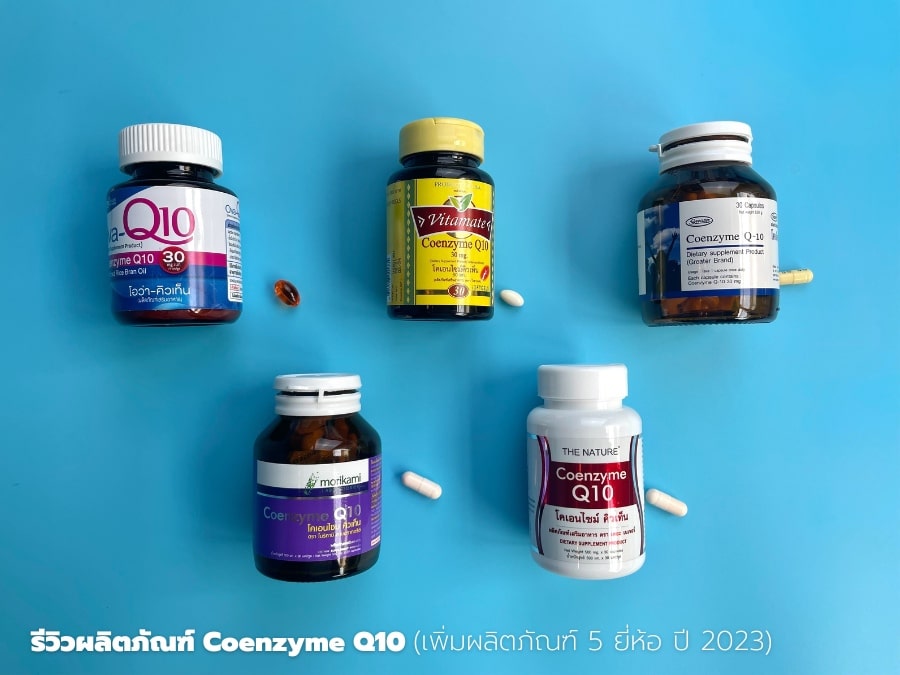 เปิดขวดรีวิว 15 Coenzyme Q10 โคเอนไซม์คิวเท็นยี่ห้อไหนดี? 2024